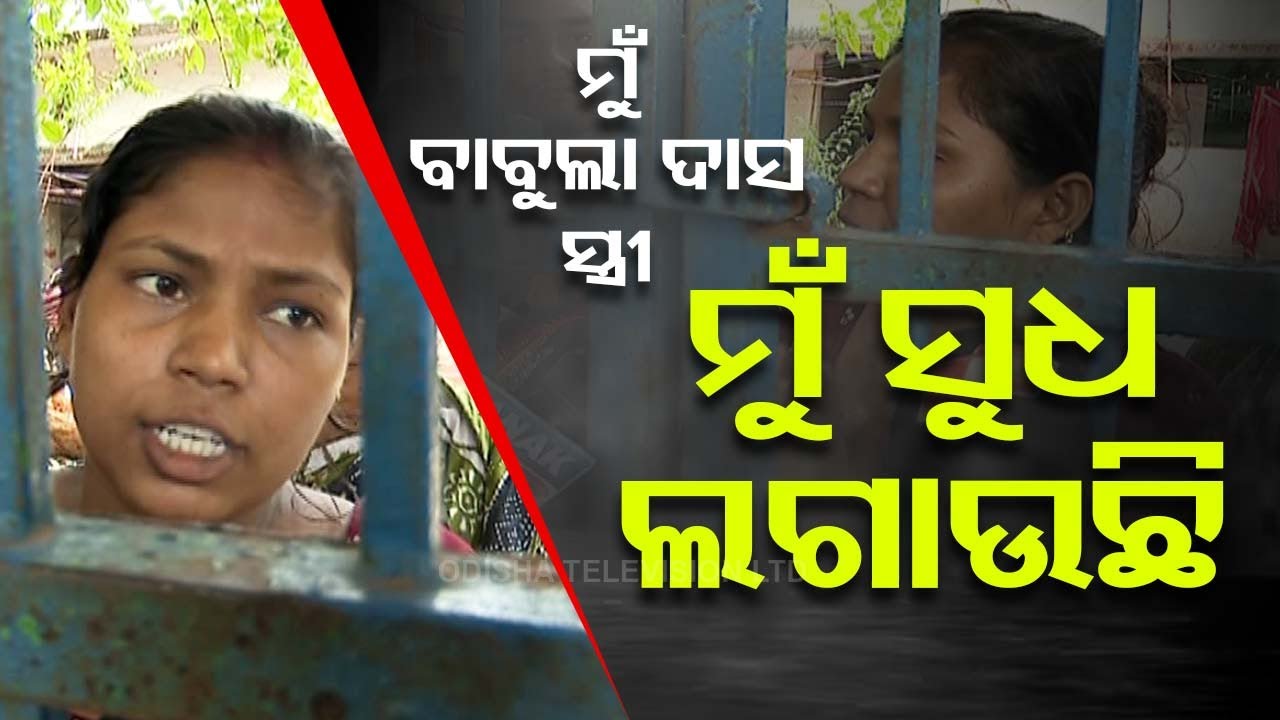 I Have Given Loan in 5 Per Cent Interest, Says Babula Das’ Wife - YouTube