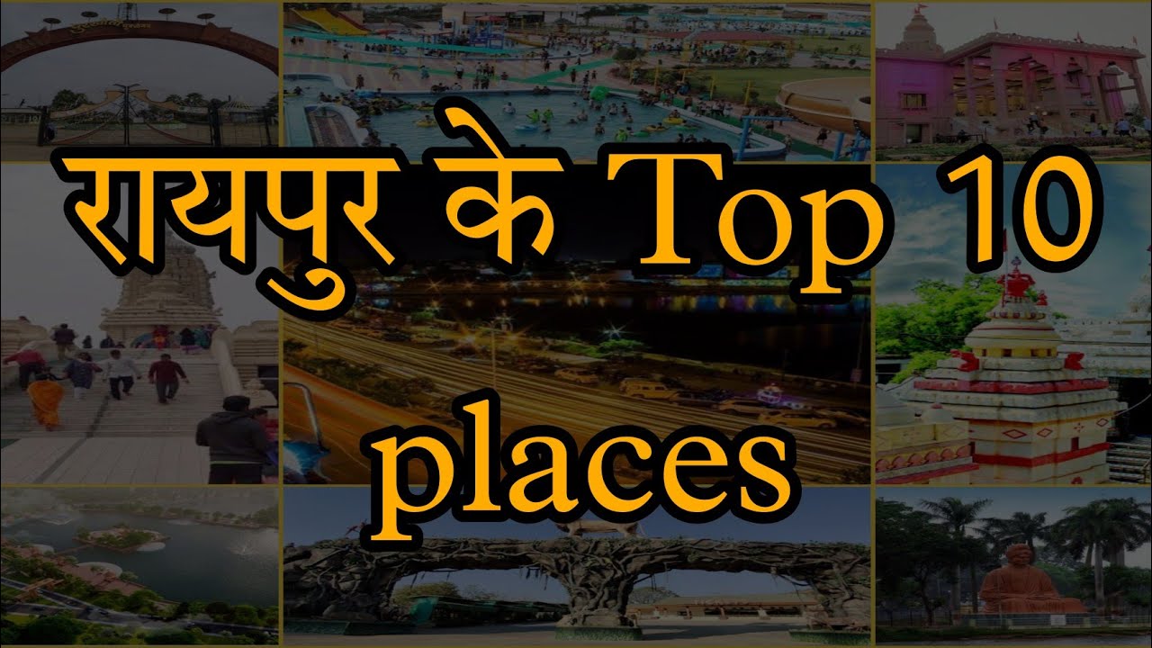 Top 10 best places to visit in raipur | Raipur ki 10 sabse acchi ghumne ...