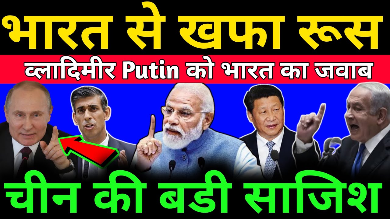 भारत से गुस्सा हुए पुतिन | China की बड़ी साजिश | India Russia Pakistan ...