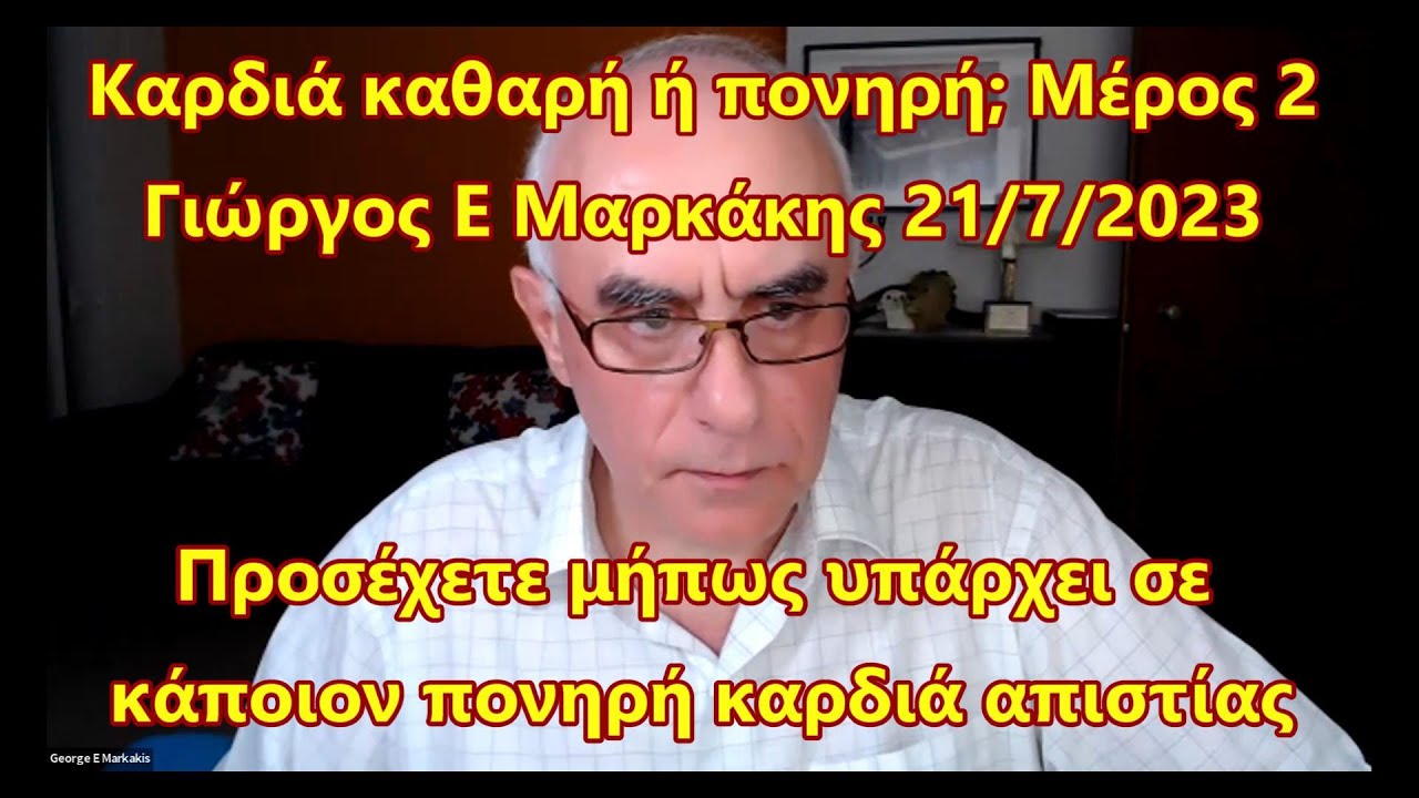 Καρδιά καθαρή ή πονηρή; [Μέρος 2] Προσοχή για καρδιά πονηρή απιστίας ...