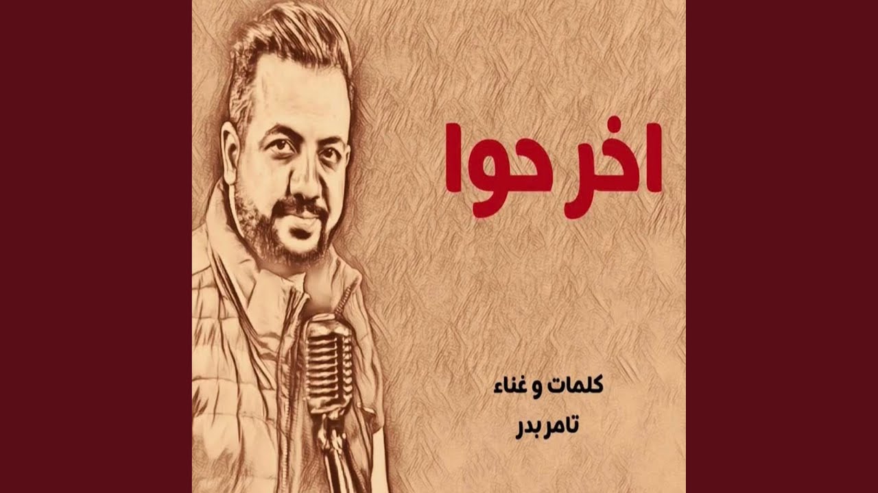 Akher hawa - YouTube