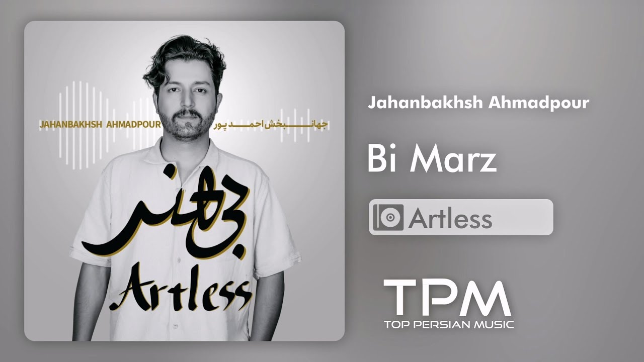 Jahanbakhsh Ahmadpour - Bi Marz (Artless Album) | آهنگ بی مرز از جهانبخش احمدپور - YouTube