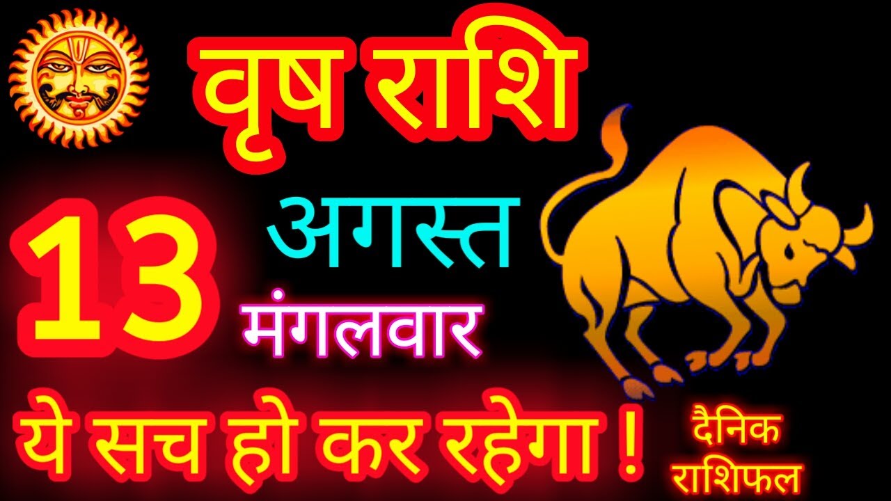 13 August Vrishabh Rashi #Aaj Ka Vrishabh Rashifal Today Taurus ...