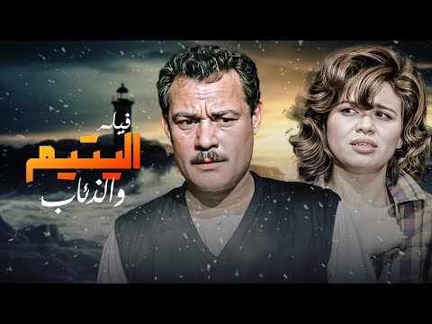 النفاق والظلم بأقسى صوره..فيلم اليتيم والذئاب كامل | بطولة فاروق الفيشاوي و الهام شاهين !