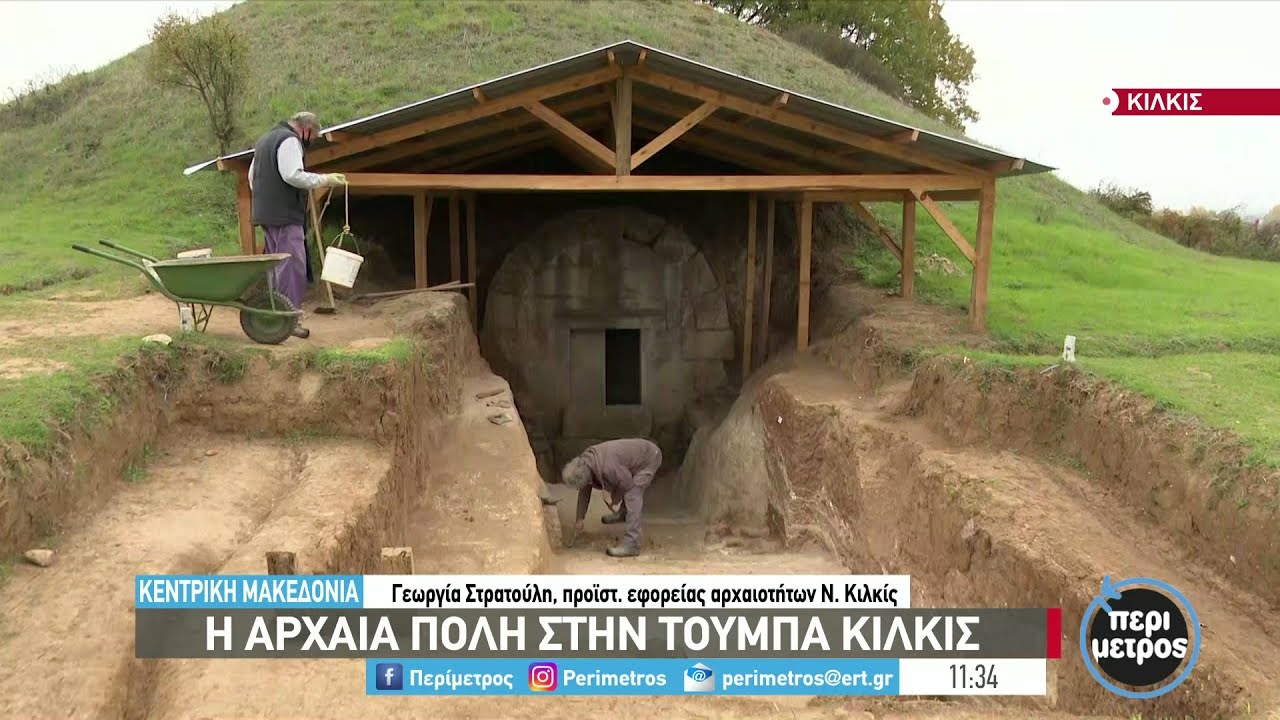 Η αρχαιολογική πόλη στην τούμπα Κιλκίς | 22/11/2021 | ΕΡΤ - YouTube