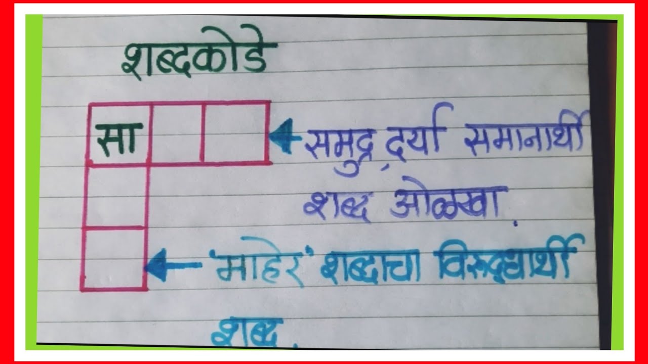 Marathi crossword with answers | मराठी कोडी व उत्तरे| shabdkodi | Nitin ...
