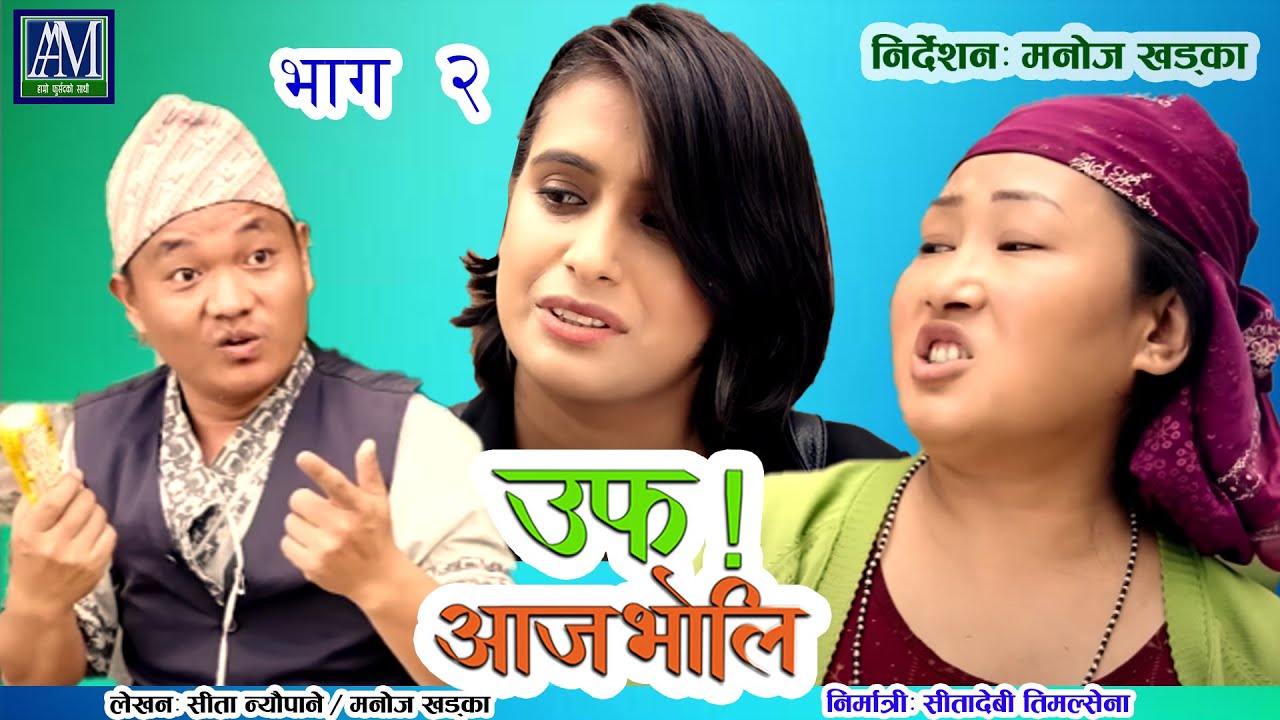 Uff Aaja Bholi 2 उफ् आजभोलि Sita Neupane | Purna Thapa | Bimala Giri ...