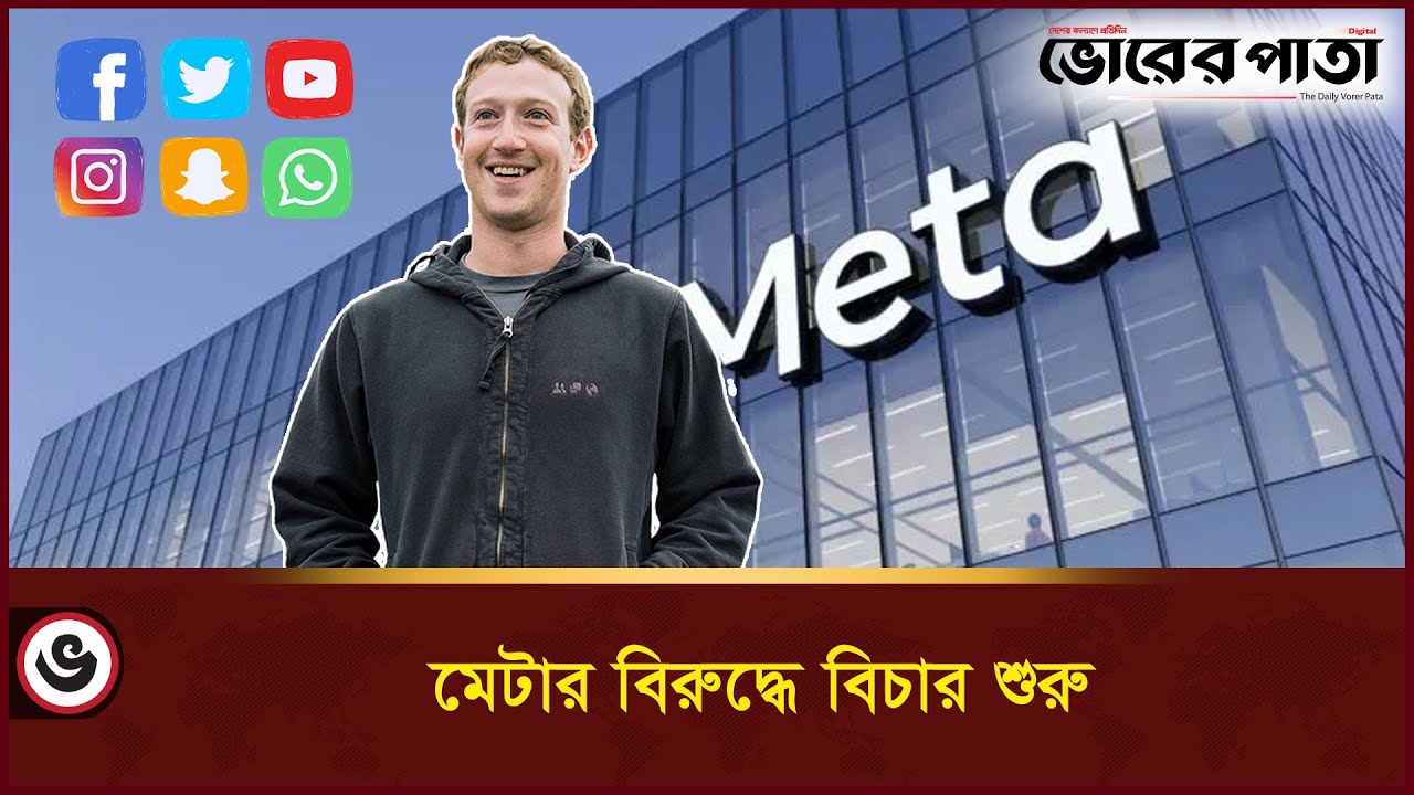 মেটার বিরুদ্ধে বিচার শুরু || NEWS | VORER PATA - YouTube