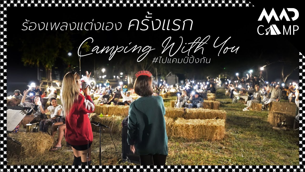 ร้องเพลงแต่งเองครั้งแรกให้ชาวแค้มป์ฟัง ชื่อเพลง "Camping With you" @Jacook Basecamp สวนผึ้ง ...