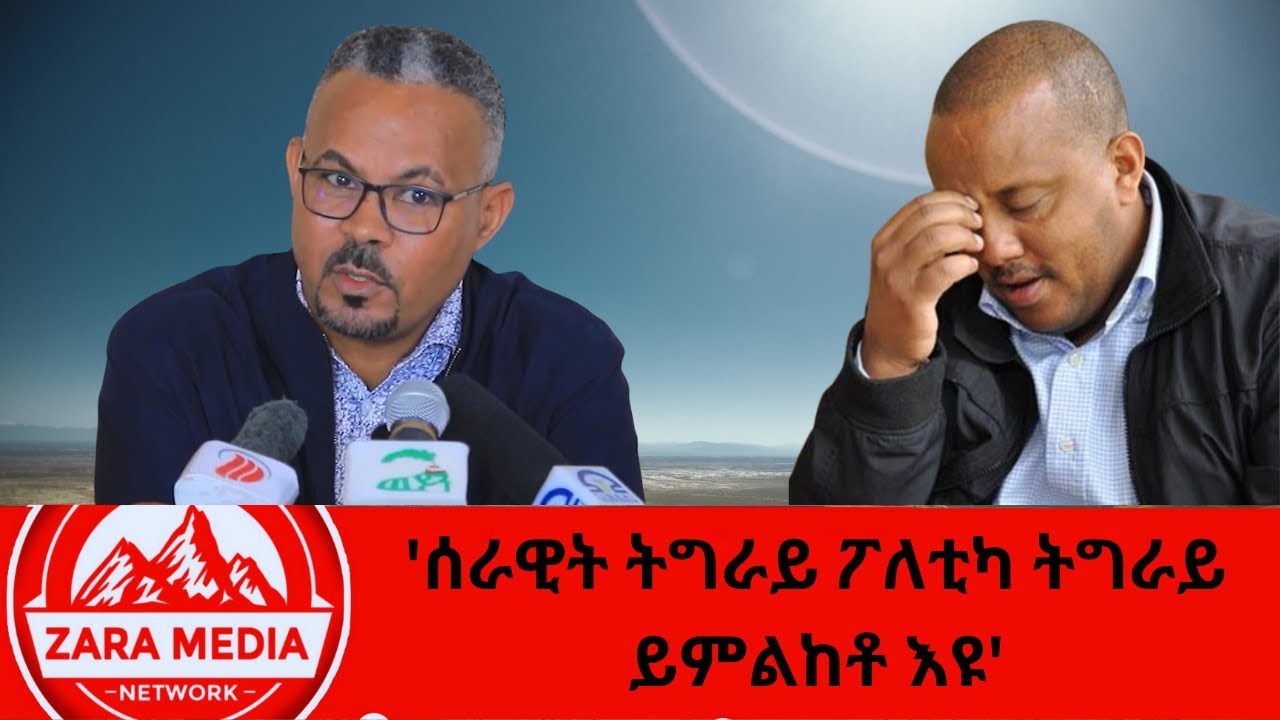 #zaramedia -'ህወሓት ኣብ መትከሉ ድርድር ኣይገብር፣ ኣብ ስልጣን ድርድር ኣይገብር'/መግለፂ ኣማኑኤል ...