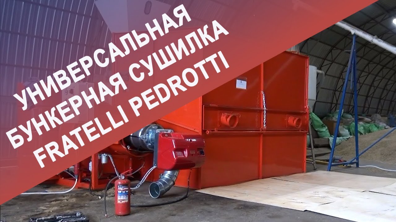 Универсальная бункерная сушилка Fratelli Pedrotti - YouTube