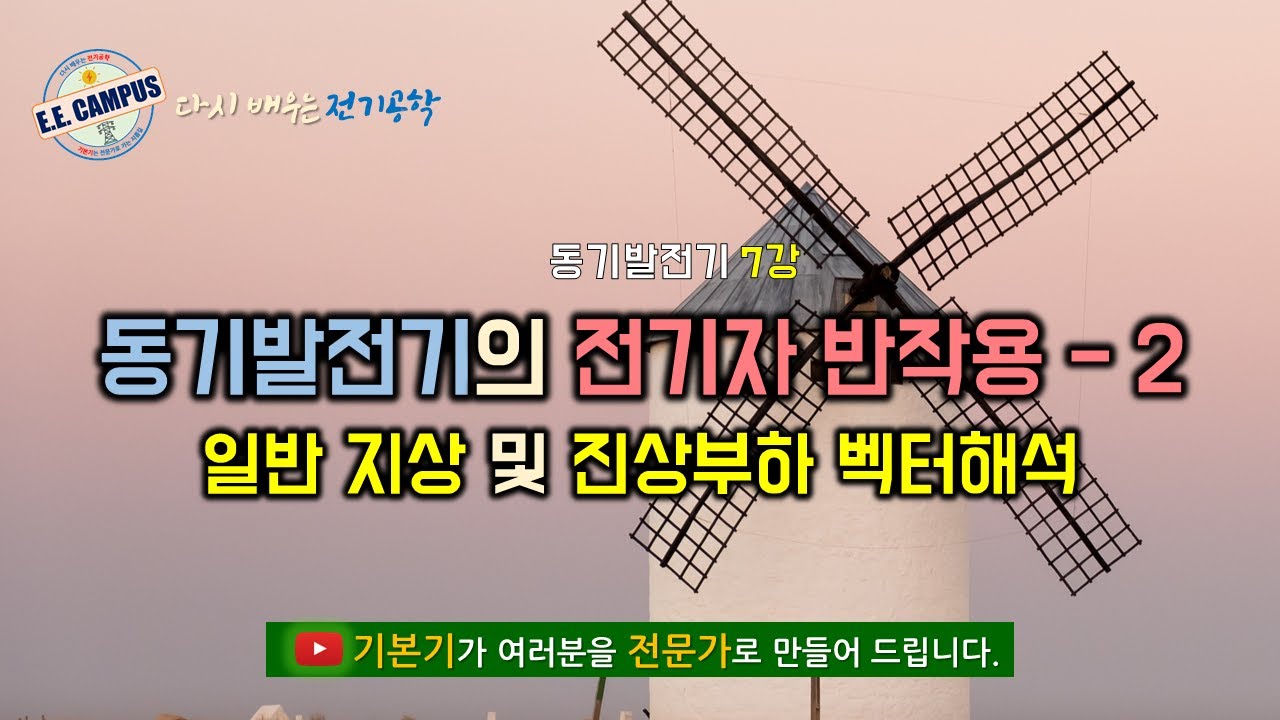 기본기 동기발전기 7강 전기자 반작용 2 등가회로와 벡터도 표현 Youtube