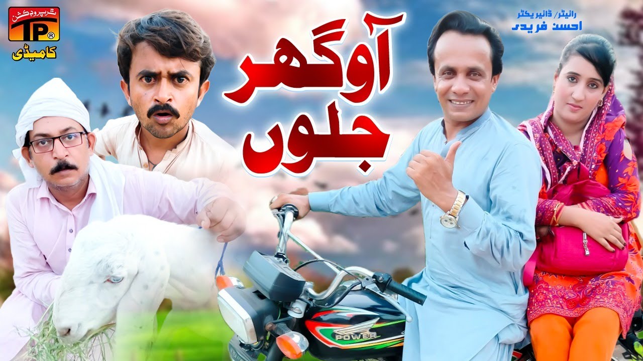 Ao Ghar Juloon | Akbar Jalali | Akram Nizami | TP Comedy - YouTube