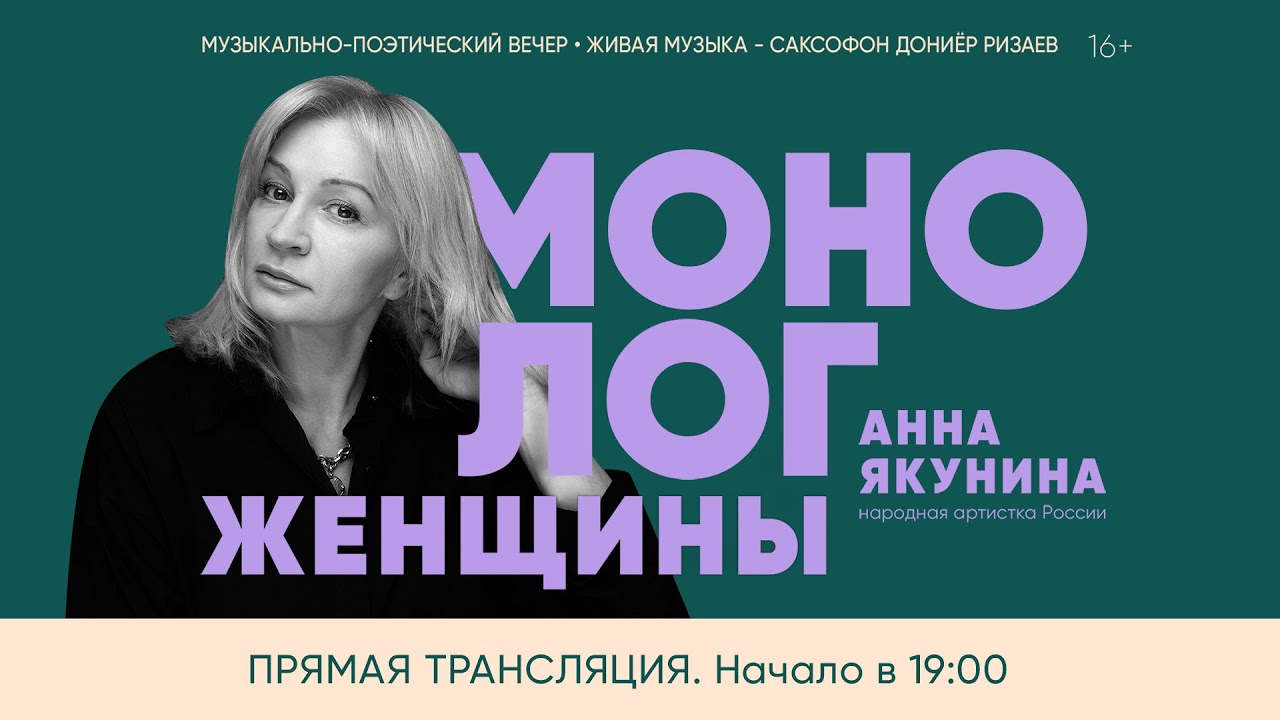 Монолог женщины Анна Якунина Youtube