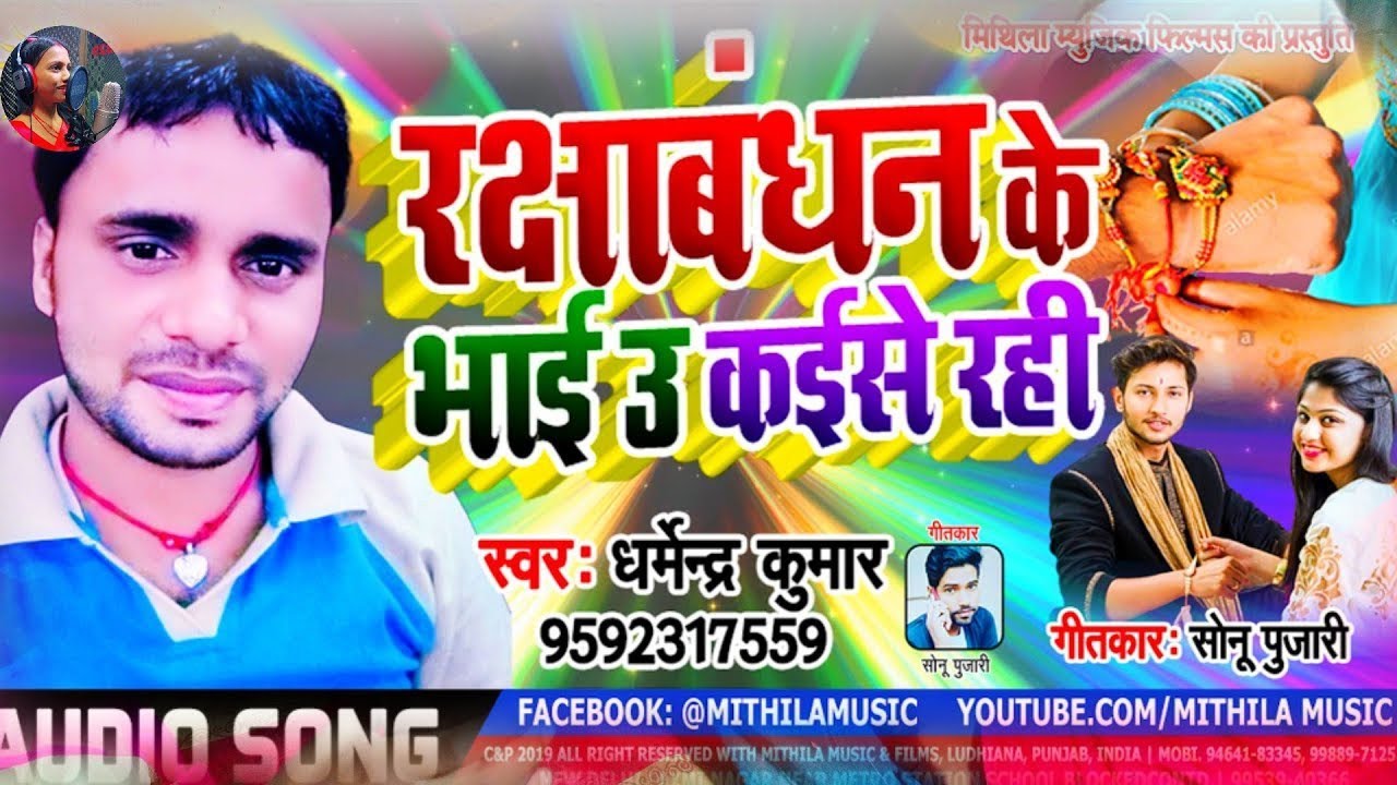 Raksha Bandhan song | Raksha Bandhan video song | Rakhi song | Bhojpuri ...