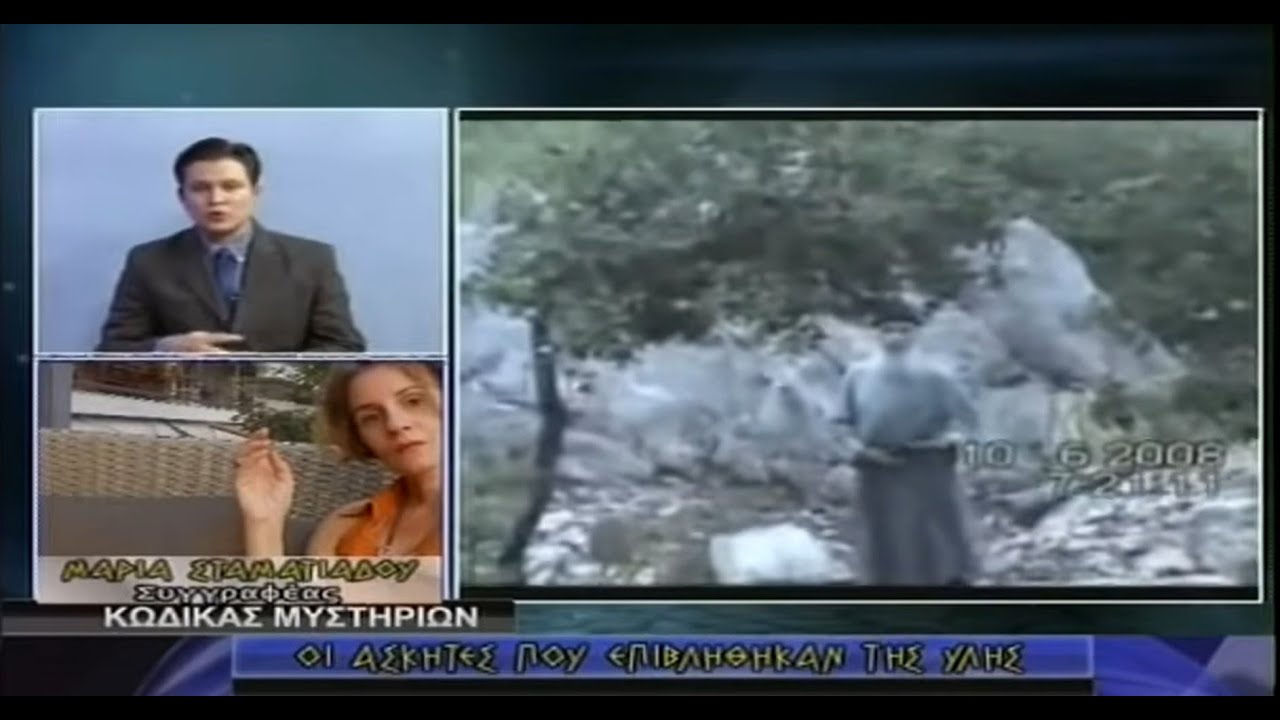 Οι Αόρατοι Ασκητές του Αγίου Όρους - YouTube