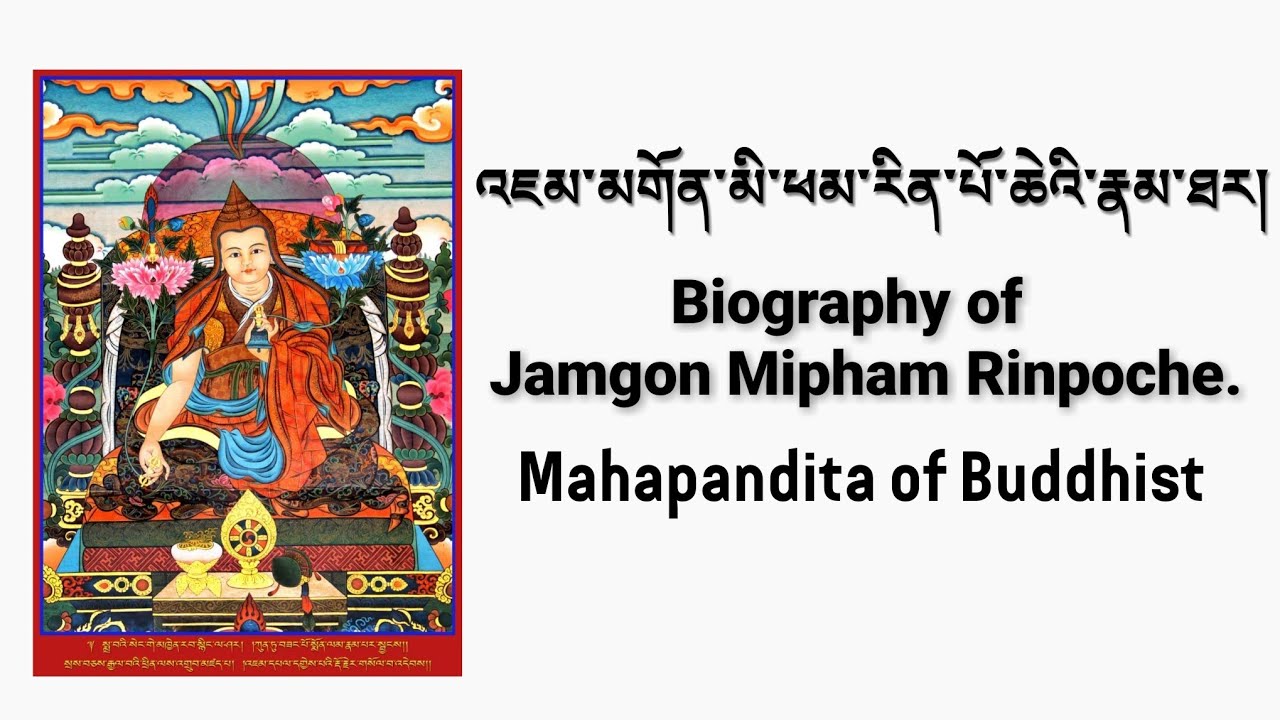 འཇམ་མགོན་མི་ཕམ་རིན་པོ་ཆེའི་རྣམ་ཐར། Biography of HH Mipham Rinpoche ...
