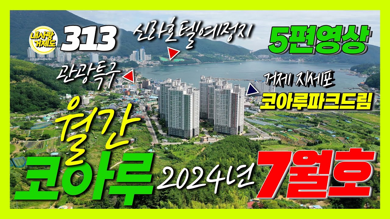 313번 아파트분양 거제코아루파크드림 아파트 2024년 7월 최신정보 및 분양조건 등 소개 만듦새가 전혀 다른 자연과 가장 가까운 친환경아파트 월간코아루 2024년