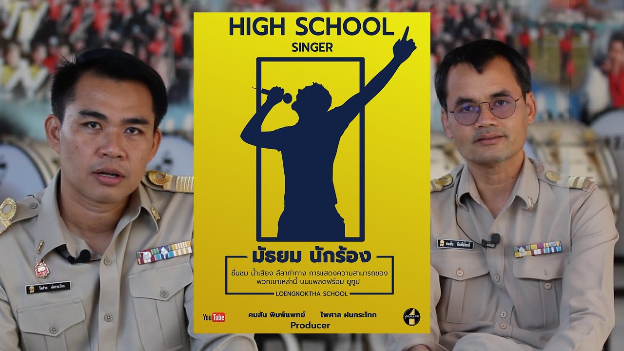 HIGH SCHOOL SINGER โครงการ "มัธยม นักร้อง" - YouTube