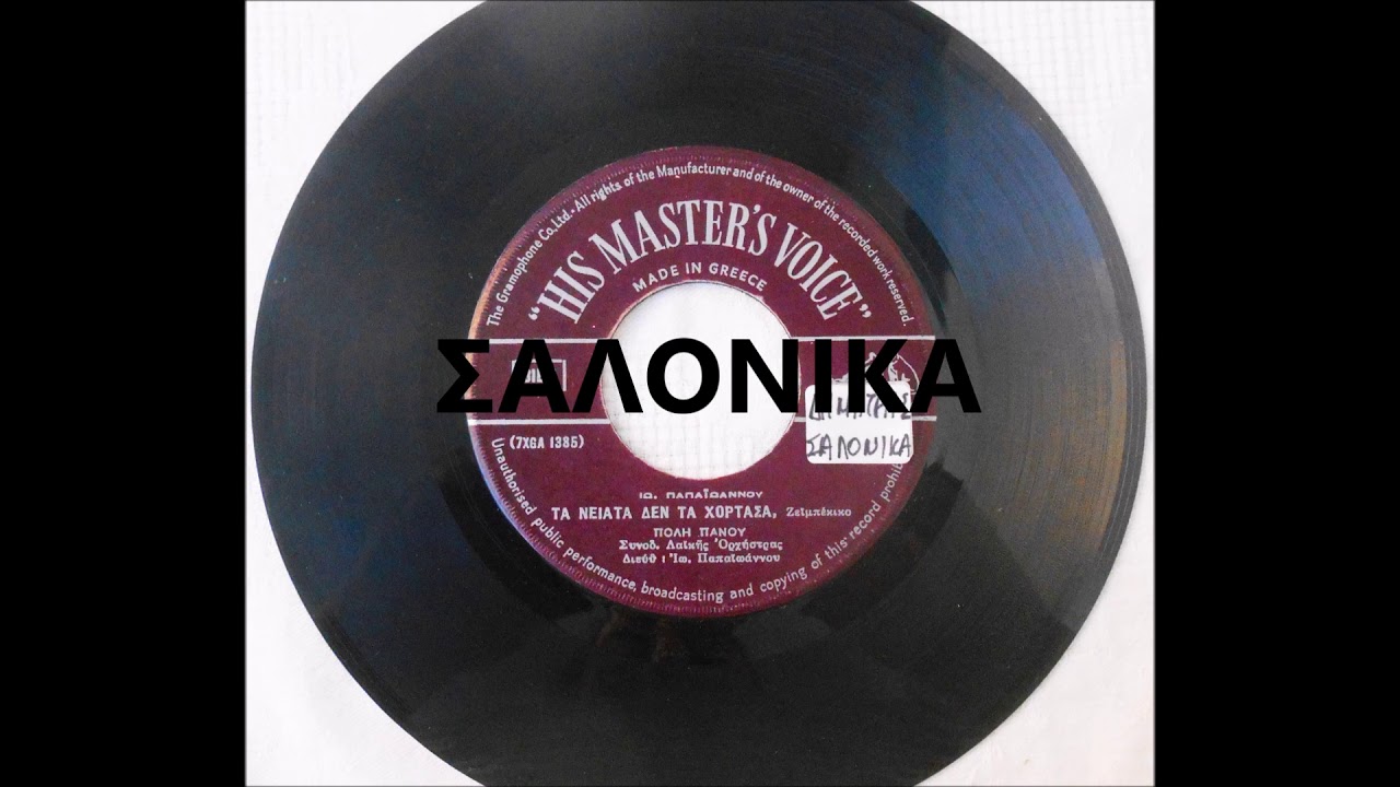 ΤΑ ΝΙΑΤΑ ΔΕΝ ΤΑ ΧΟΡΤΑΣΑ - ΠΟΛΥ ΠΑΝΟΥ - YouTube