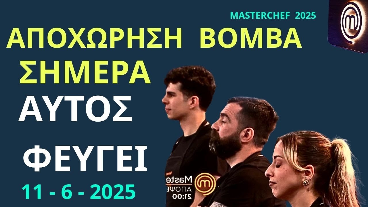 Masterchef SPOILER 11 - 6 - 2025 | ΕΡΧΕΤΑΙ ΑΠΟΧΩΡΗΣΗ ΒΟΜΒΑ Απόψε Το ...