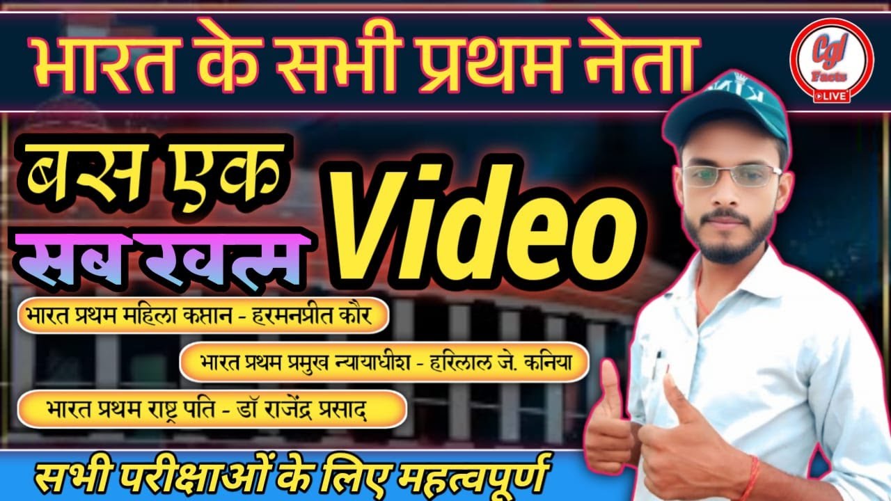 भारत के सभी प्रथम नेता | सिर्फ एक वीडियो में पूरा REVISION 💯 | Static GK One Shot | By Niraj Sir ...