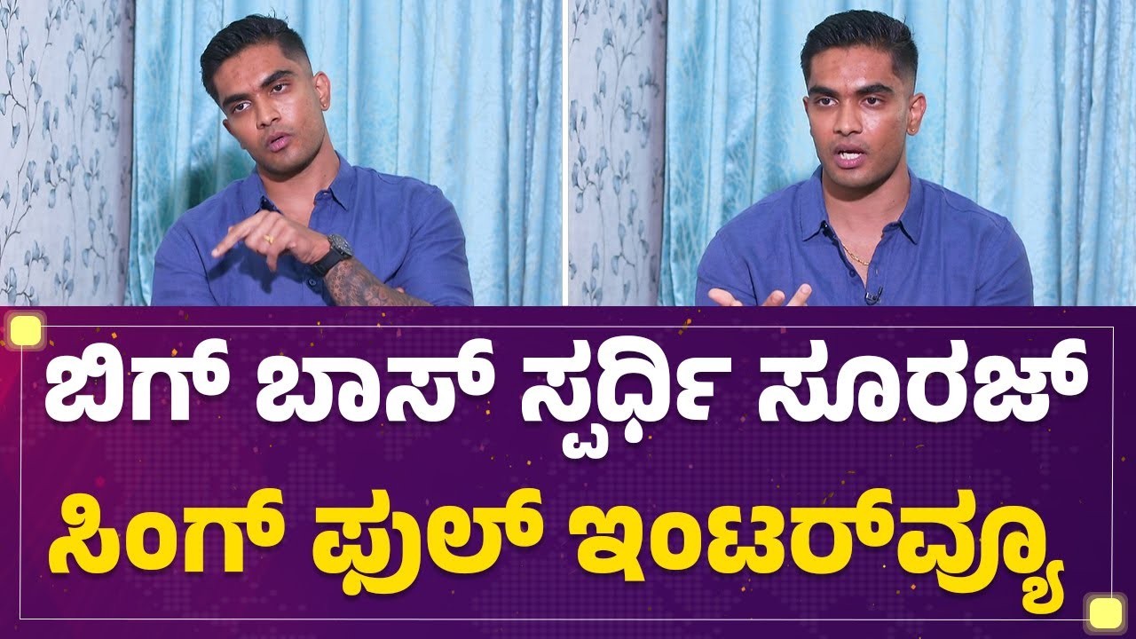 Bigg Boss Kannada Suraj Singh Full Interview | BBK 12 | @FilmyFirst ...