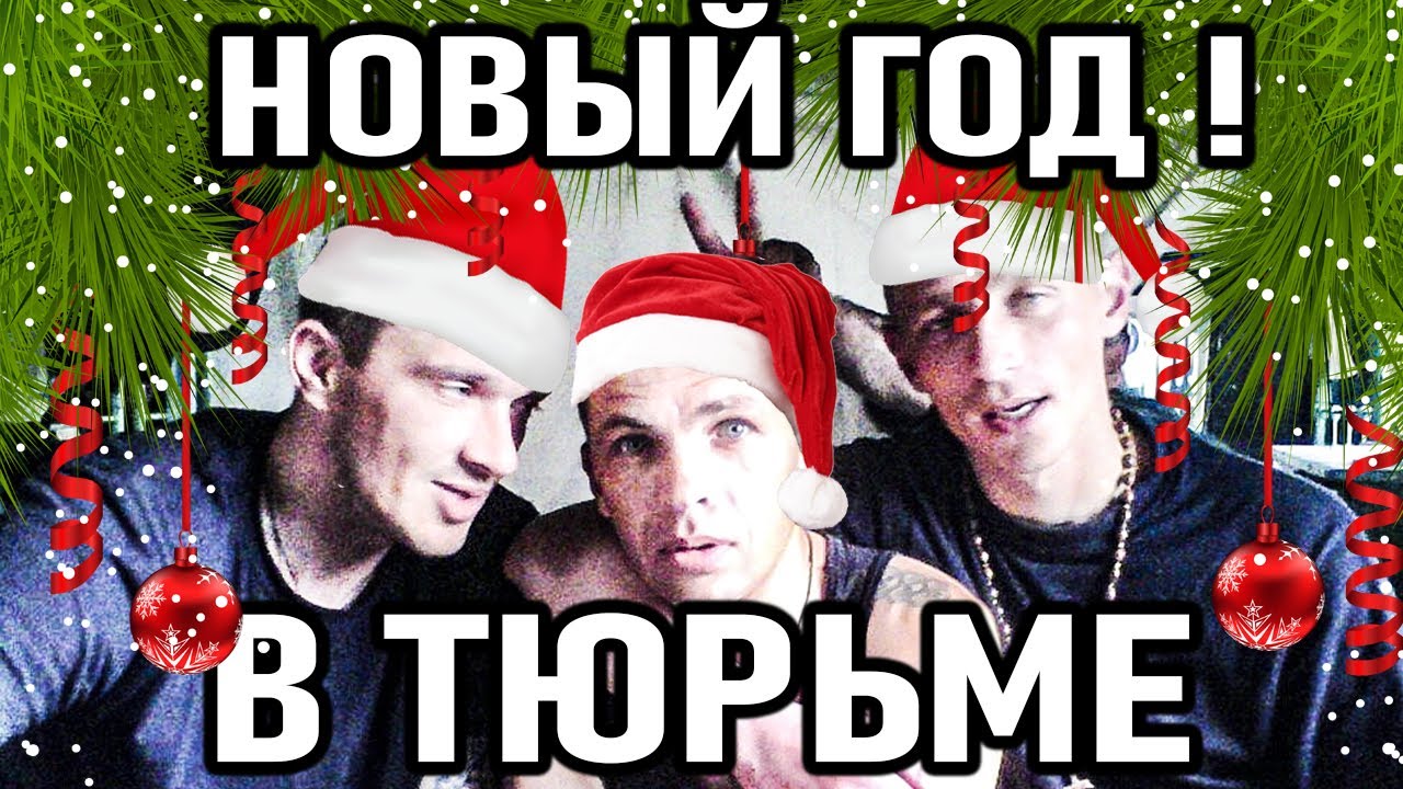 НОВЫЙ ГОД В ТЮРЬМЕ! Как Зеки на Зоне Празднуют Новый Год [2022] - YouTube