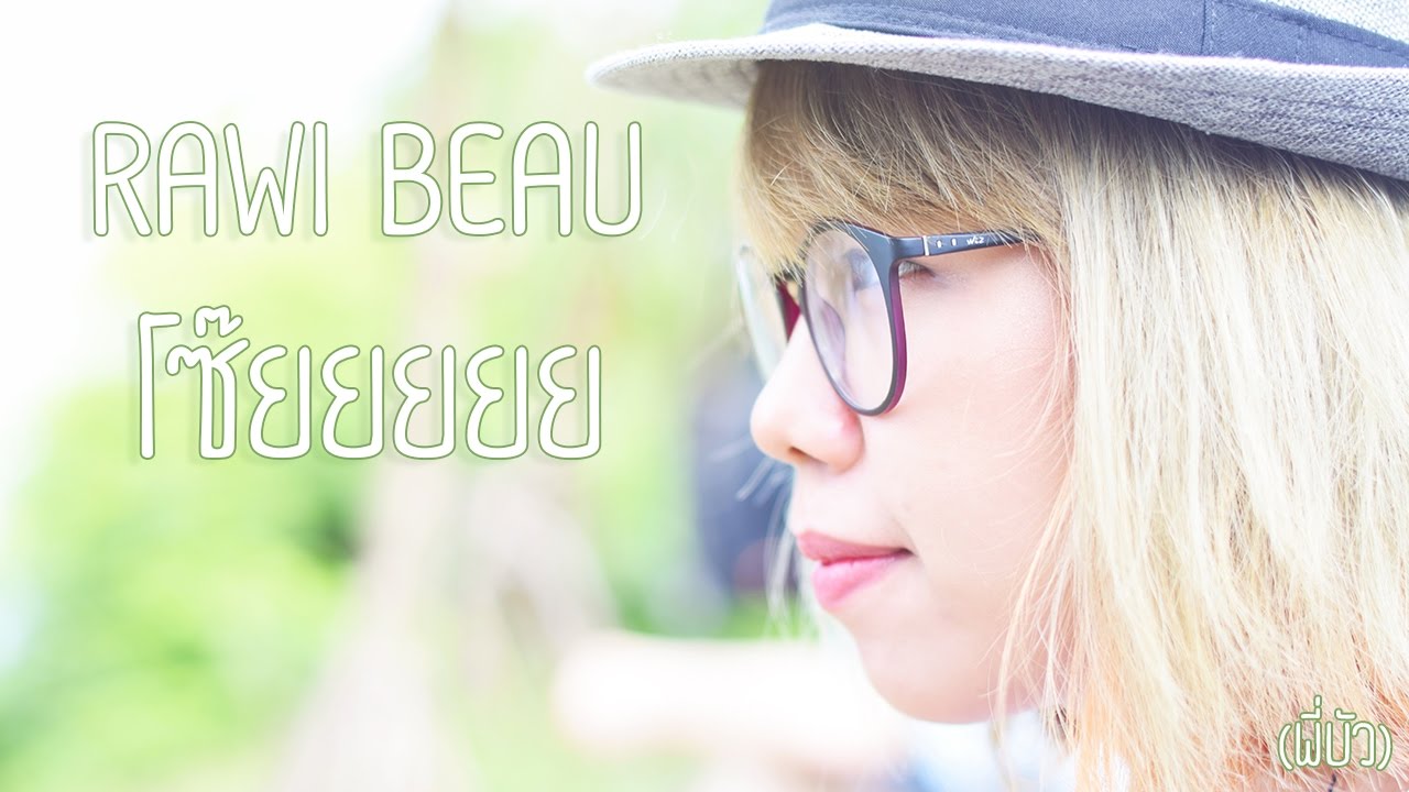 RAWI BEAU - โซ๊ยยยแหลก - YouTube