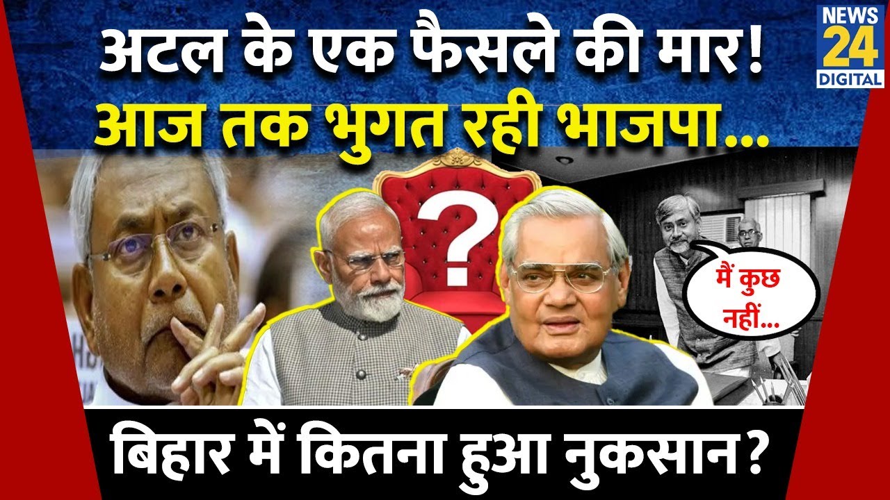 Explainer: आखिर क्या था Atal का वो फैसला जिससे Bihar में डूब गई BJP की किस्मत? जानिए पूरा इतिहास ...