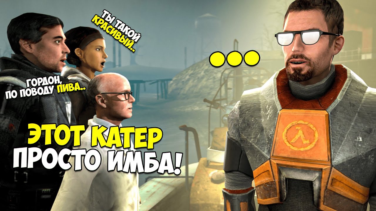 Half Life 2, но Гордон взял остальных [SFM] - YouTube