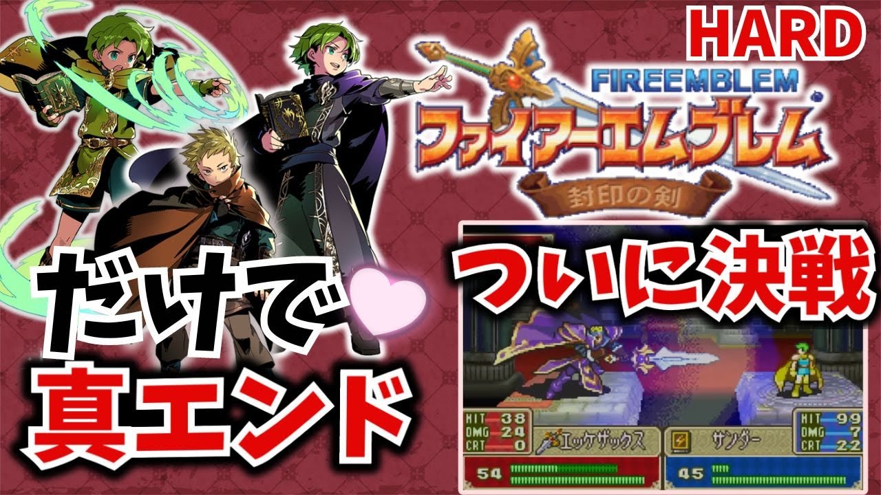 【FE封印の剣ハード】22章ロイ＆孤児院ズ(多重縛りプレイ)で真エンド【FE6-HM:C22:Lugh,Raigh,Chad Only ...