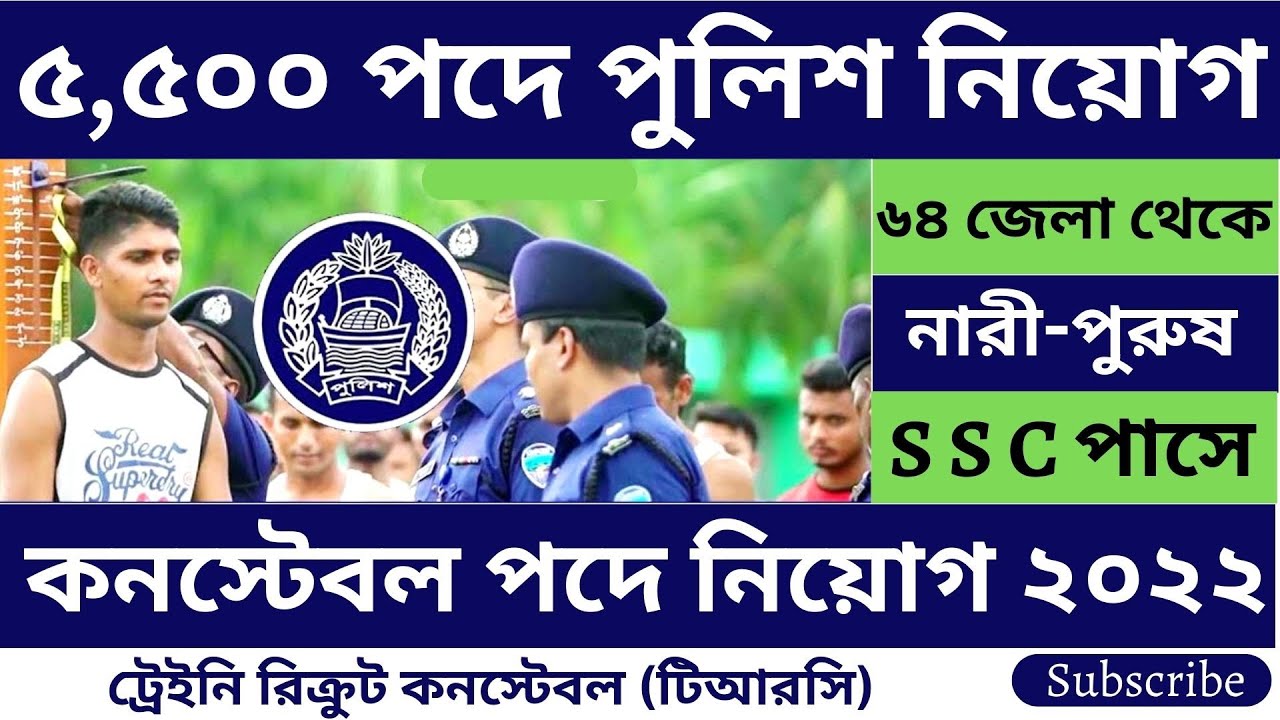 Police Constable Job Circular 2022 || বাংলাদেশ পুলিশ বাহিনী নিয়োগ 2022 ...