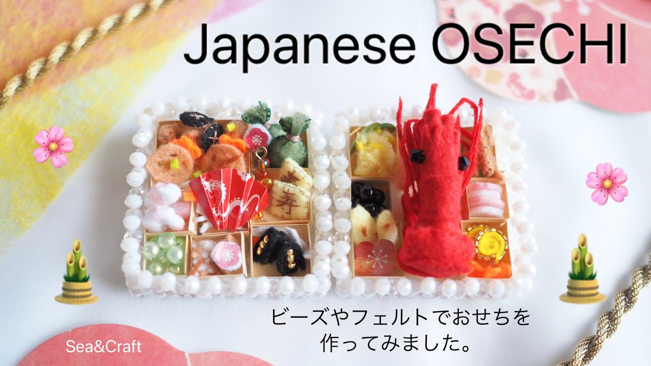 ビーズやフェルトでおせちを作ってみました🎍/ I tried making OSECHI. - YouTube