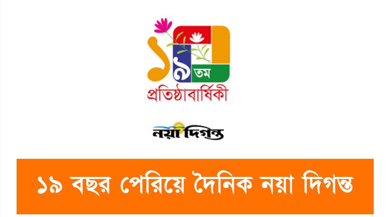দৈনিক নয়া দিগন্তের ১৯তম প্রতিষ্ঠাবার্ষিকী | 19th anniversary | Naya ...