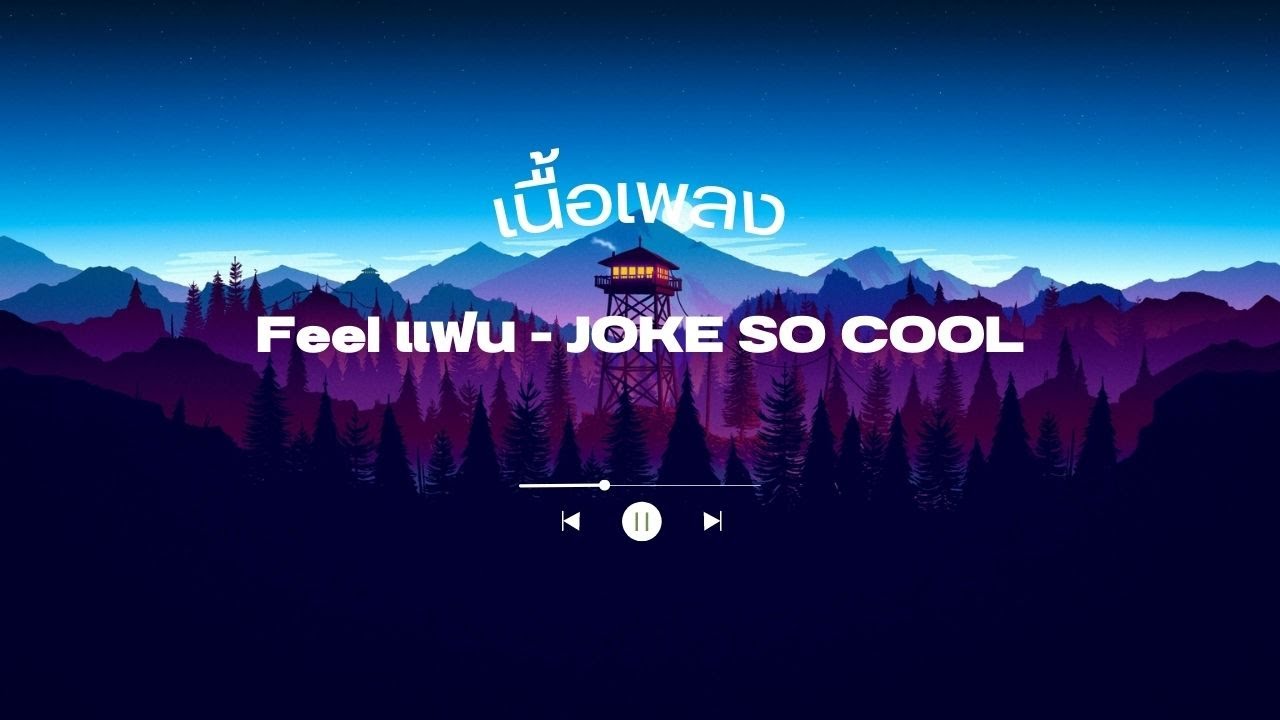 เนื้อเพลง Feel แฟน - JOKE SO COOL - YouTube