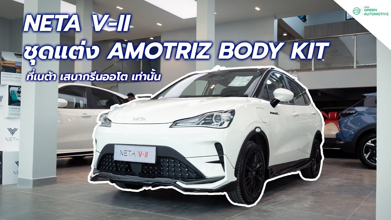 รีวิวชุดแต่ง NETA V-II AMOTRIZ BODY KIT 2024 ใหม่ล่าสุด | ติดต่อ 085 ...