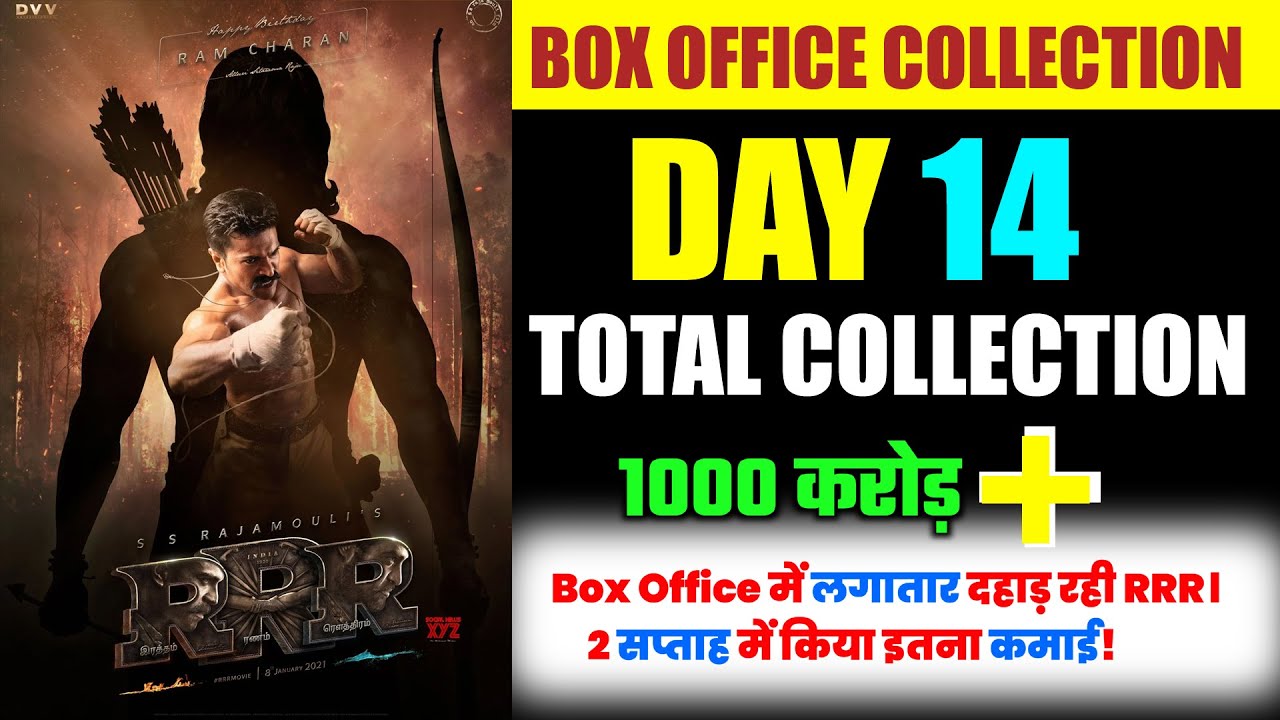 RRR Box Office Collection Day 14। Total Collection। बॉक्स ऑफिस में ...
