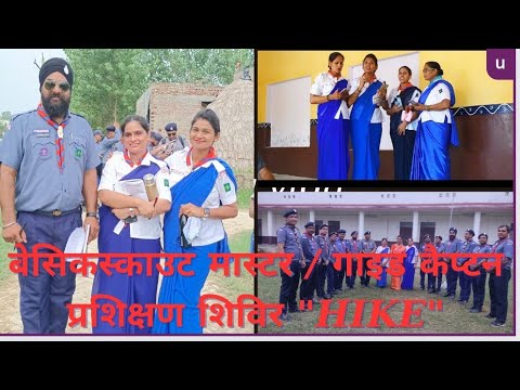 Hike। हाइक।एक शानदार स्काउट गतिविधि।।Must watch।UP Basic education ...
