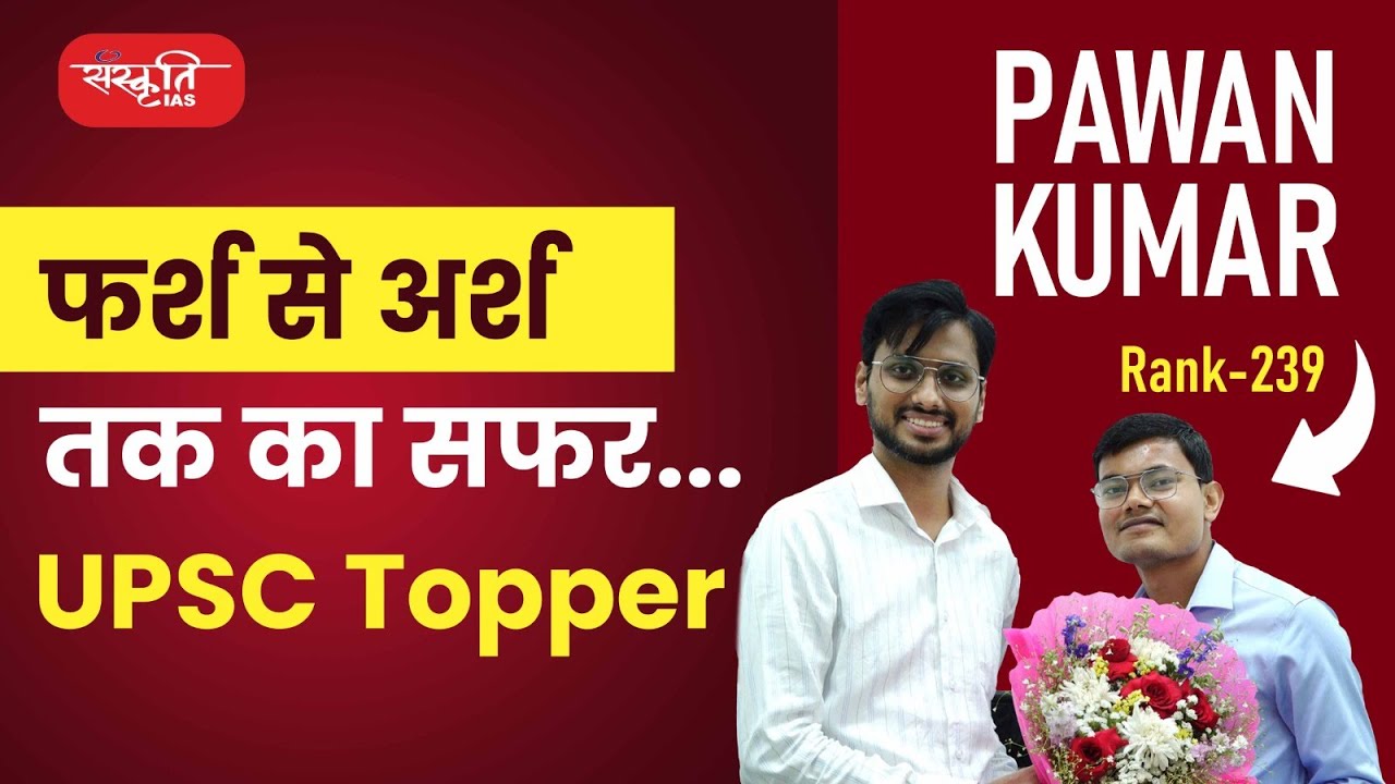 फर्श से अर्श तक का सफर...UPSC Topper Pawan Kumar, Rank : 239 | UPSC ...