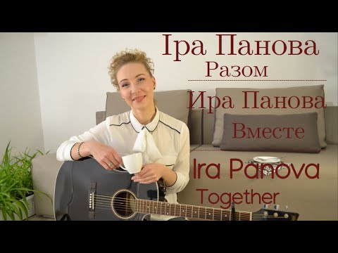 Іра Панова - Разом / Ира Панова - Вместе / Ira Panova - Together - YouTube