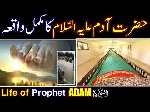 Hazrat Adam As ka Waqia | Prophet Adam Story in Urdu | Hazrat Adam Aur Hawa | Life of Prophet ambiya