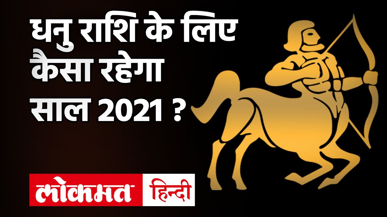 Dhanu Rashi 2021 | Horoscope 2021 | धनु राशि साल 2021 राशिफल | धनु ...