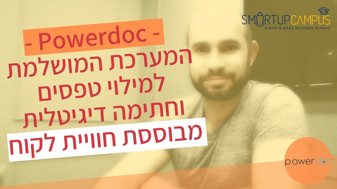 powerdoc - מערכת מילוי טפסים וחתימה דיגיטלית מבוססת חווית לקוח - YouTube