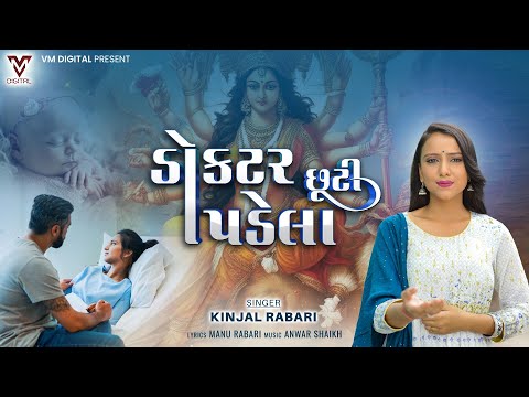 Doctor Chhuti Padela | Kinjal Rabari | New Gujarati Song | @VMDIGITALOfficial