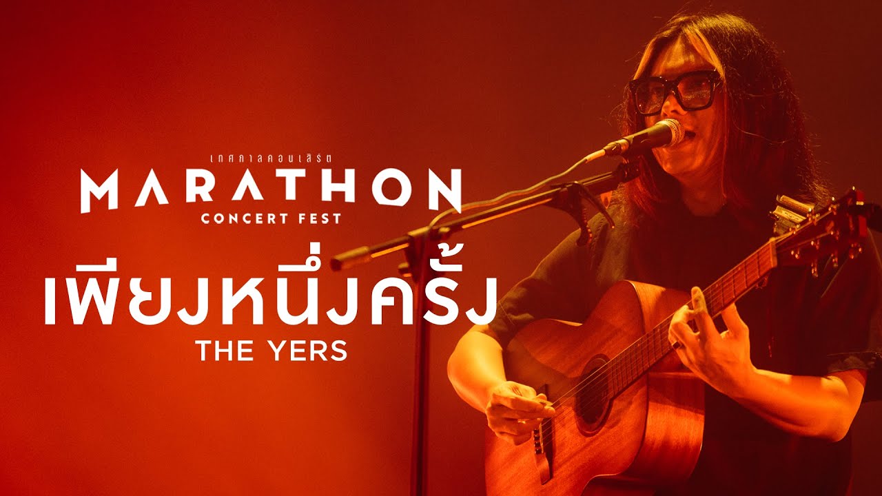 MARATHON CONCERT FEST : เพียงหนึ่งครั้ง - The Yers - YouTube