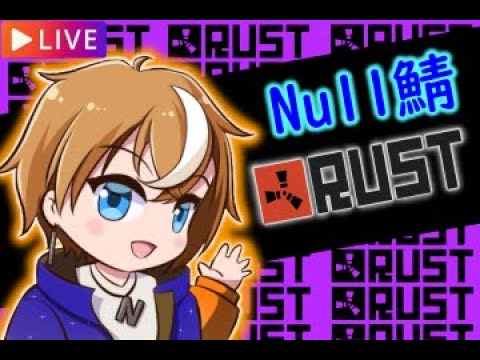 【RUST】RUST null鯖配信！part7 - YouTube