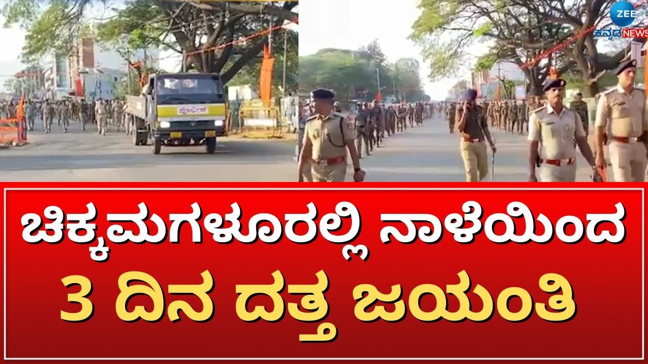Chikkamagaluru | Police Root March | 4 ಸಾವಿರ ಪೊಲೀಸರಿಂದ ನಗರದಾದ್ಯಂತ ...