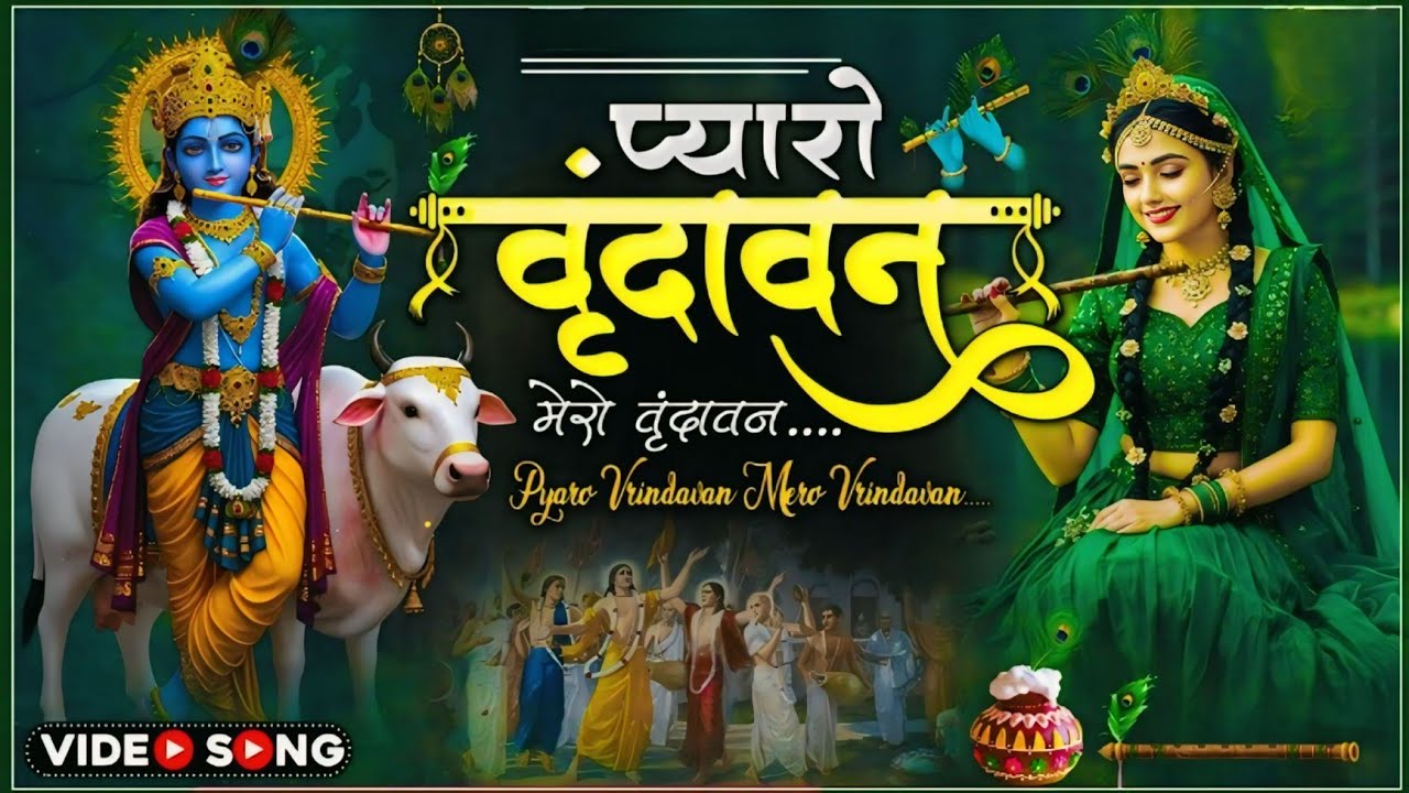 वृंदावन मेरो वृंदावन ~ Vrindavan Pyaro Vrindavan ~ एक बार वृन्दावन आकर ...