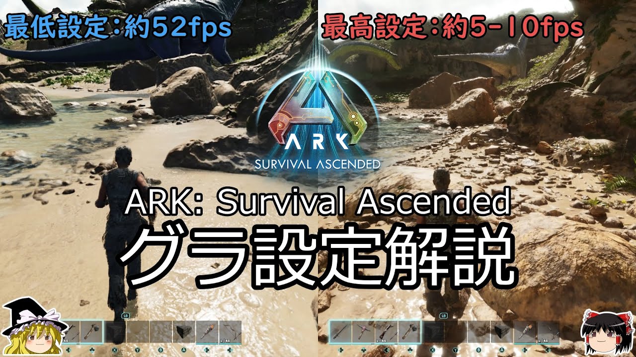 【ARK SA】グラフィック設定【ゆっくり解説】 - YouTube